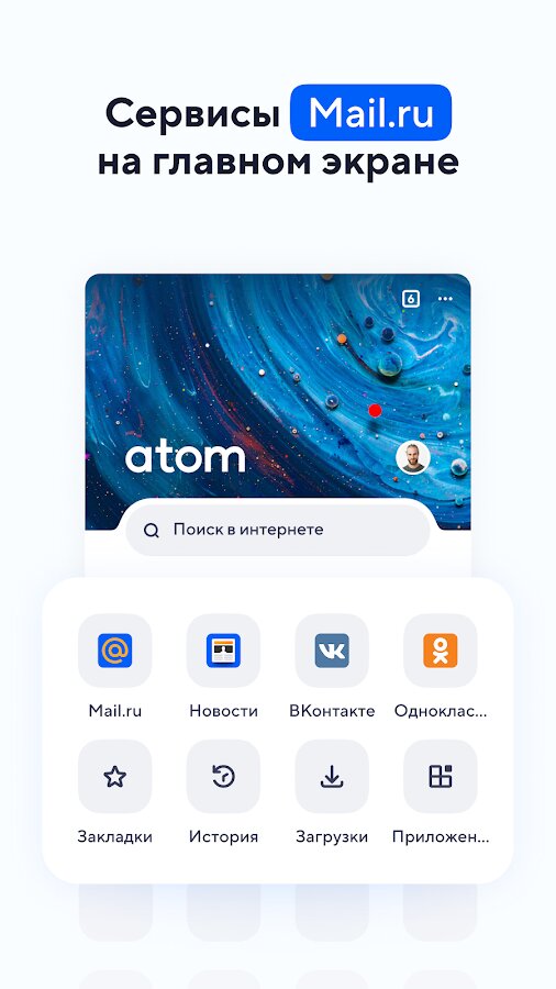 Скачать Браузер Atom 1.6.1.0 для Android