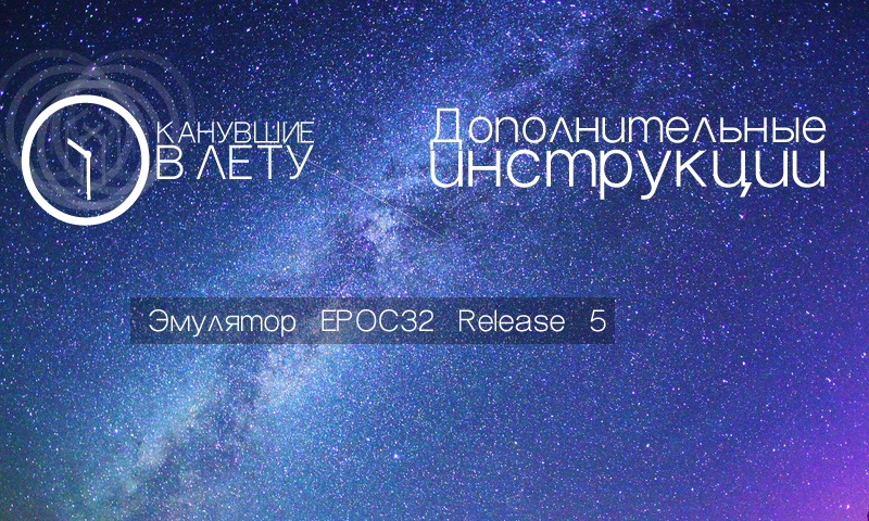 Дополнительные инструкции: эмулятор EPOC32 Release 5