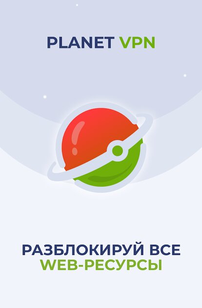 Скачать Planet VPN 5.2.1 для Android