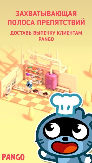 Скачать Pango Пекарня 1.3 для Android