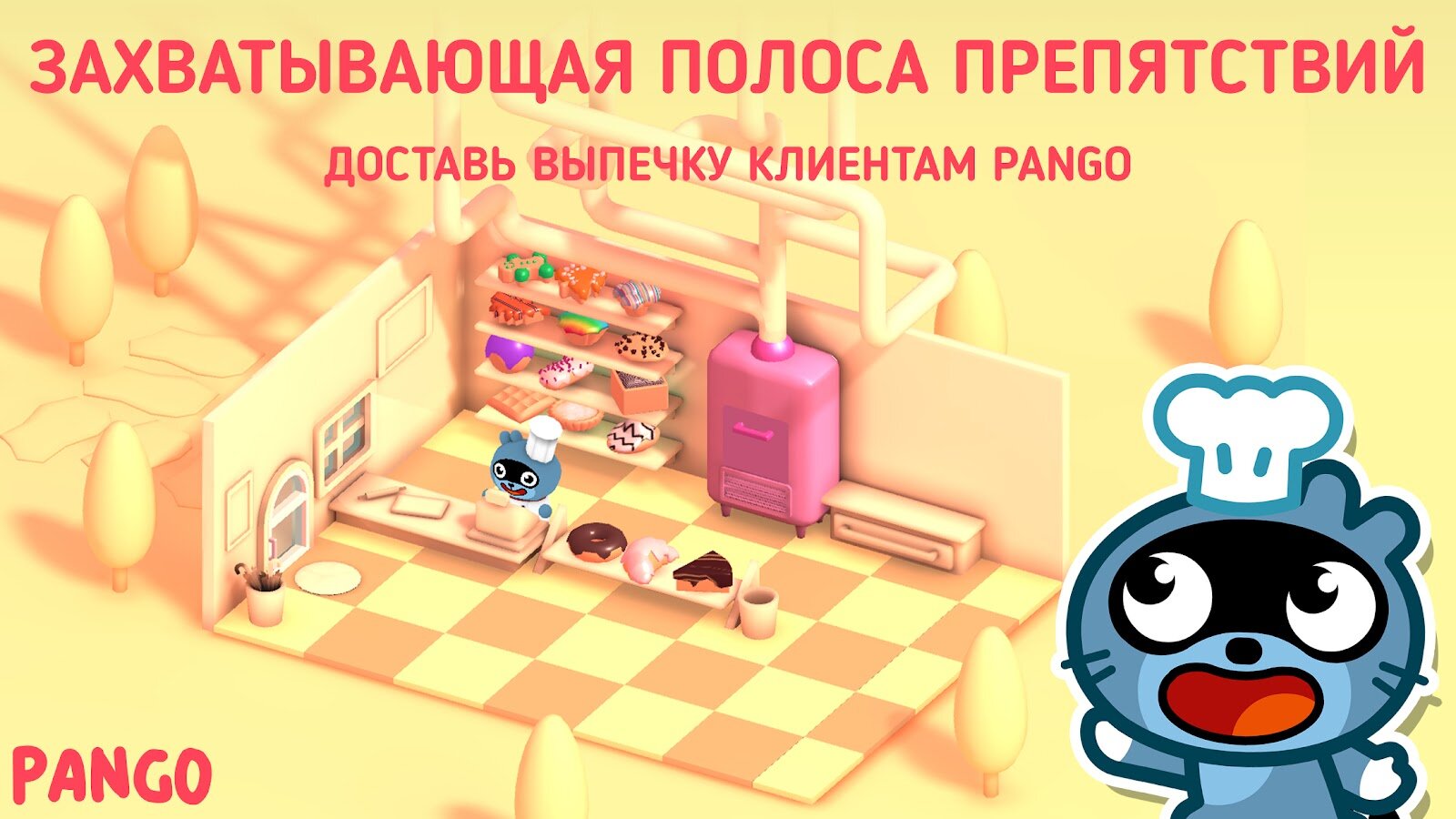 Скачать Pango Пекарня 1.3 для Android