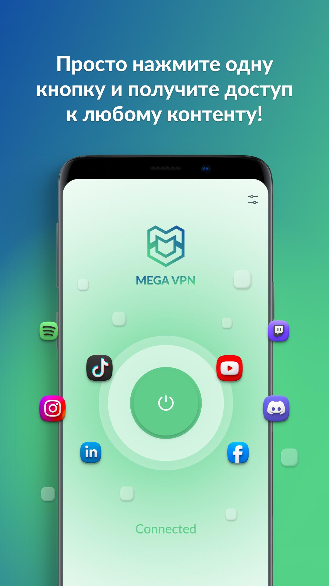 Скачать Mega VPN 1.1.4.85 для Android