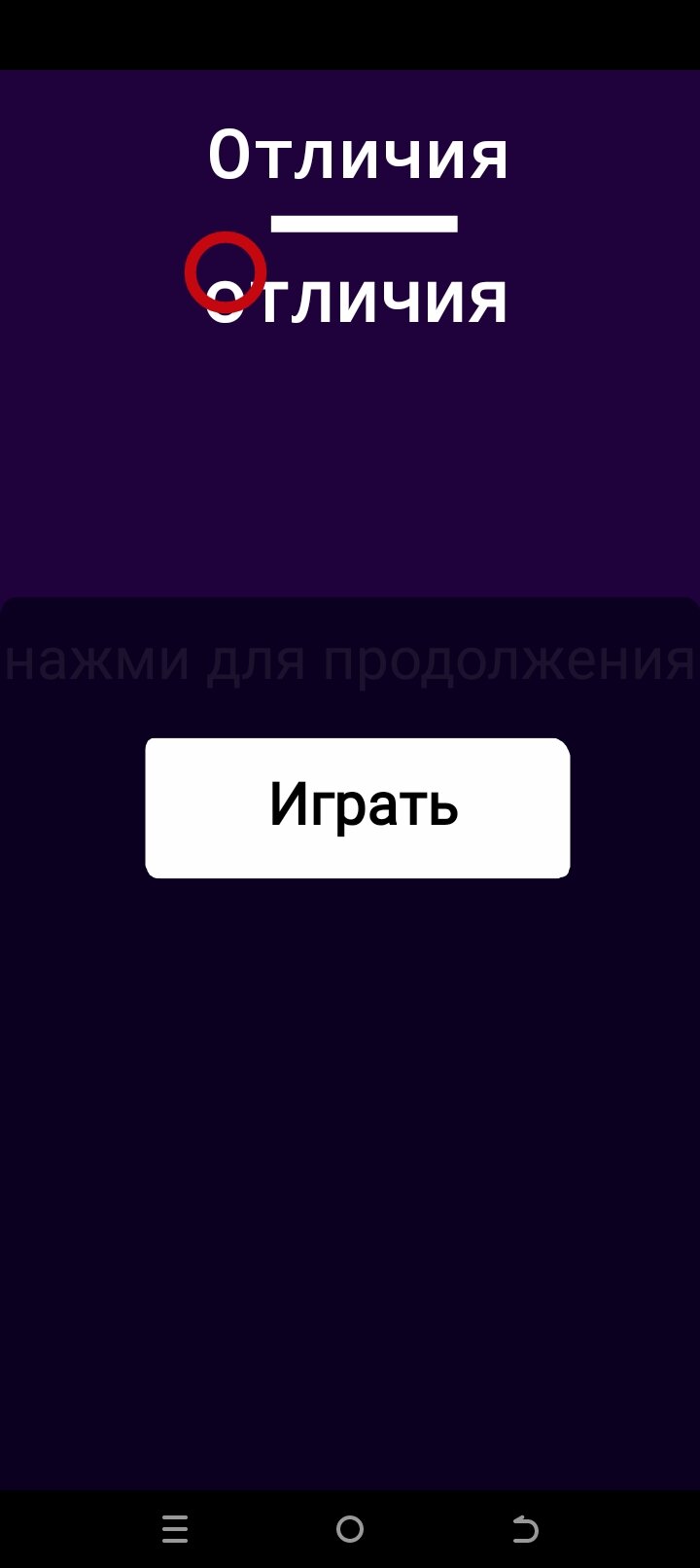 Скачать Отличия от GGTF TEAM 0.0.1 для Android