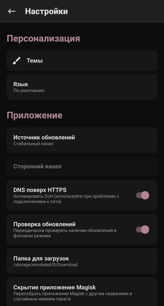 Скачать Magisk Kitsune Mask 26.4-kitsune-2 для Android