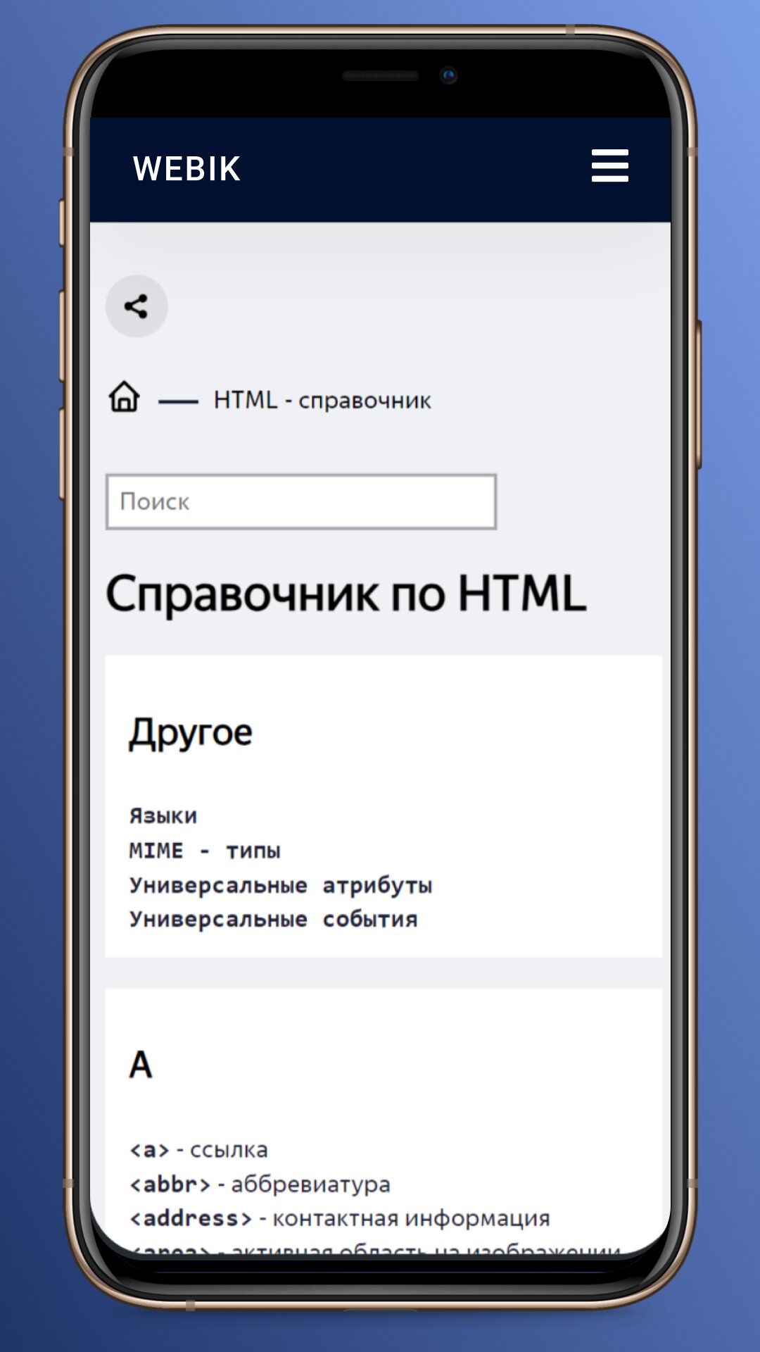 Скачать WEBIK 3.0 для Android