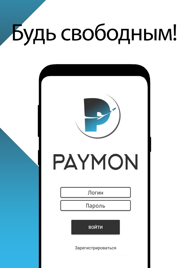 Скачать Paymon 1.0 для Android