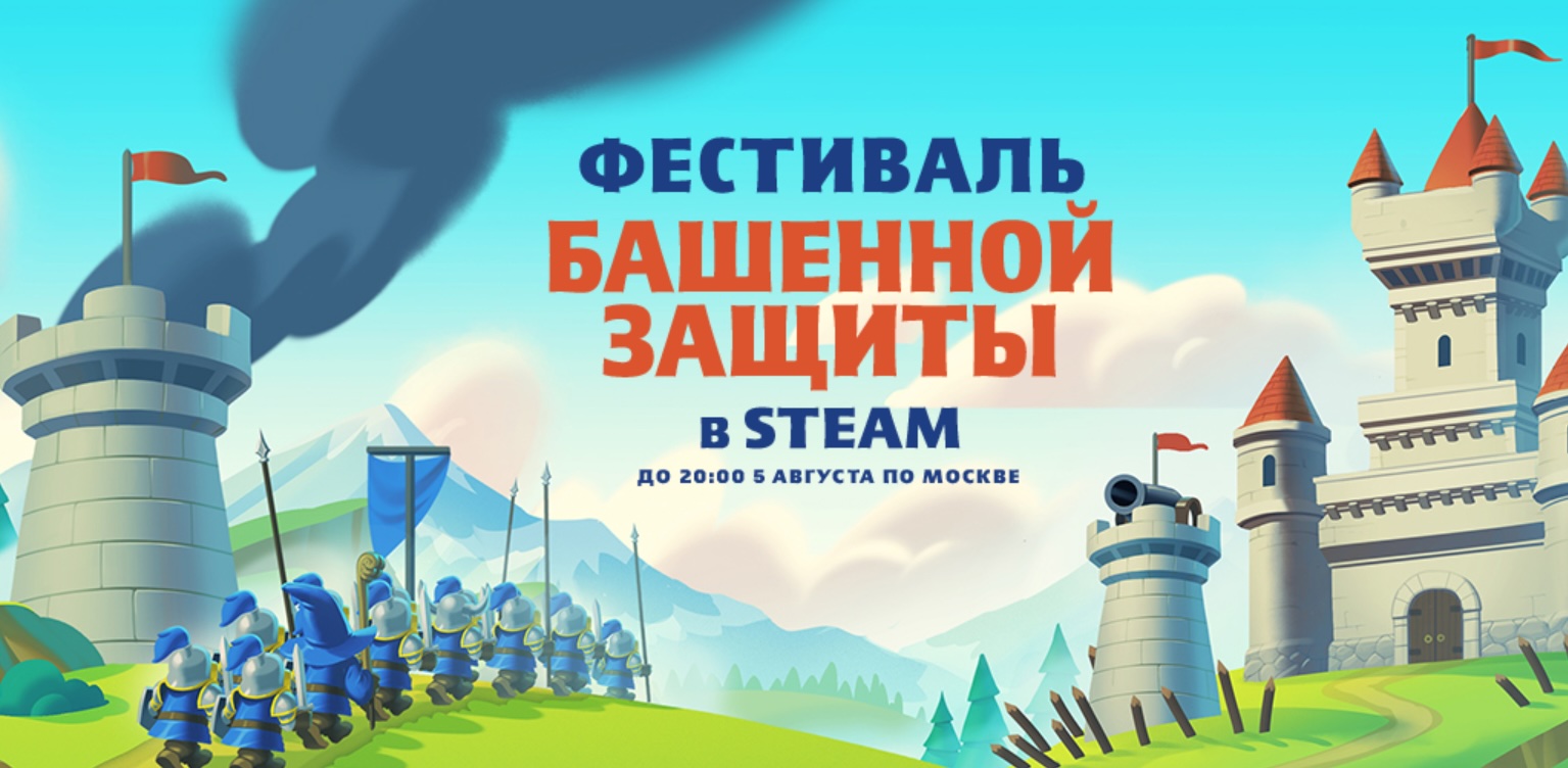 В Steam стартовал фестиваль «Башенной защиты»: лучшие игры жанра tower ...