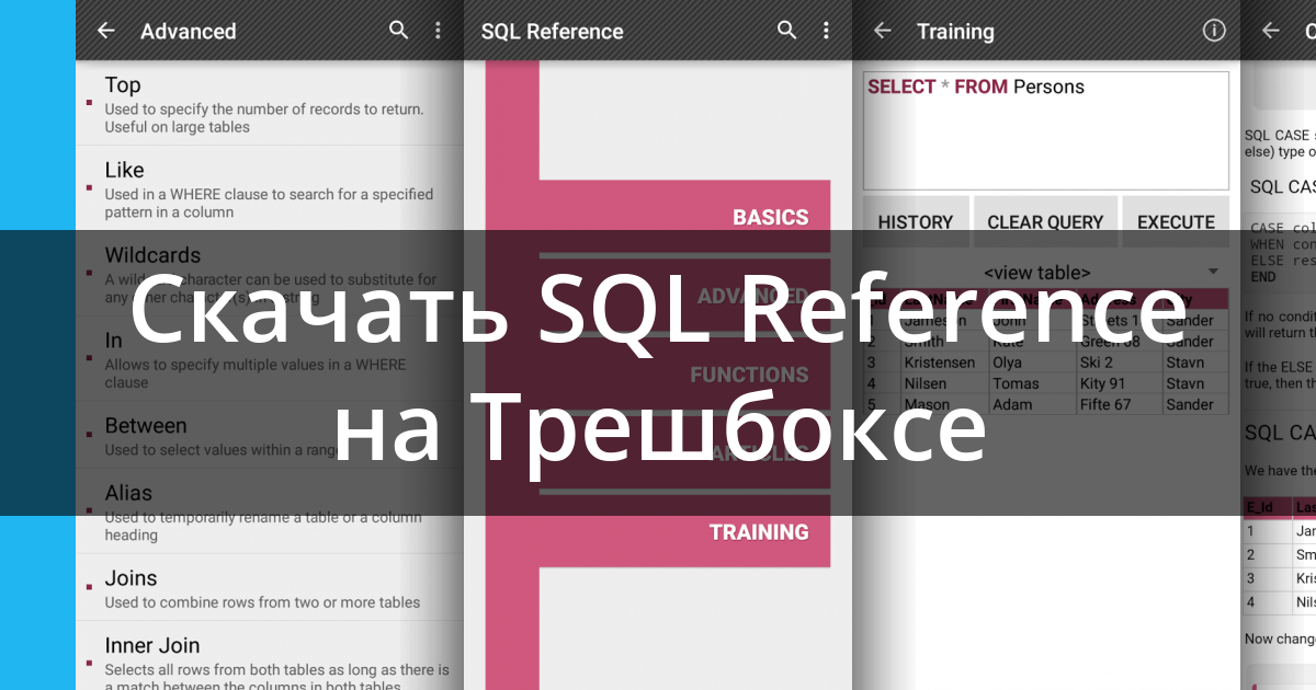 Скачать SQL Reference 3.2.0 для Android