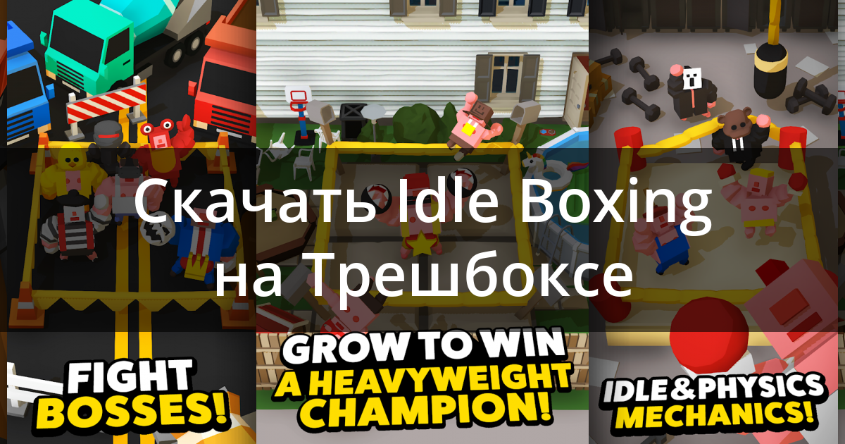 Скачать Idle Boxing 1.1 для Android