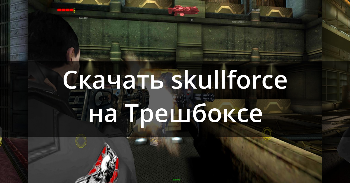 Скачать skullforce 1.1.4 для Android