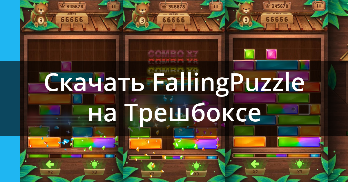 Скачать FallingPuzzle 2.5.2 для Android