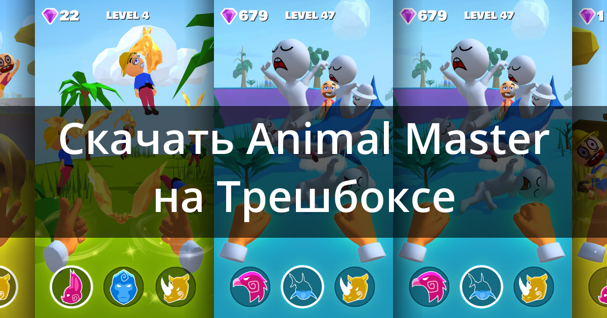 Скачать Animal Master 1.35 для Android