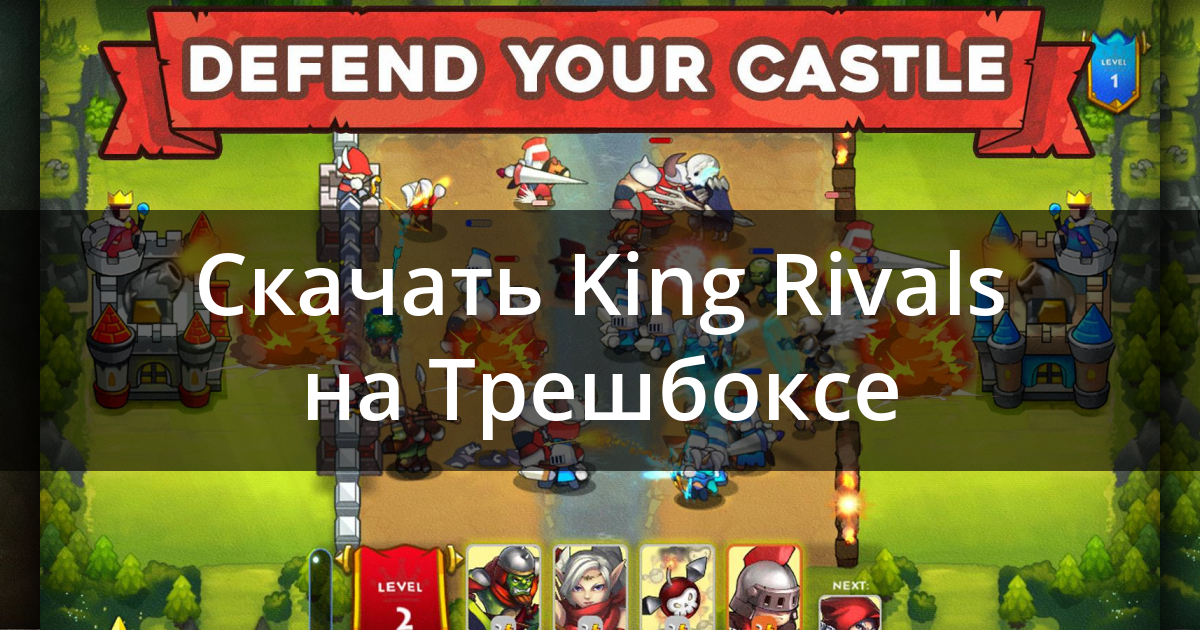Скачать King Rivals 1.3.4 для Android