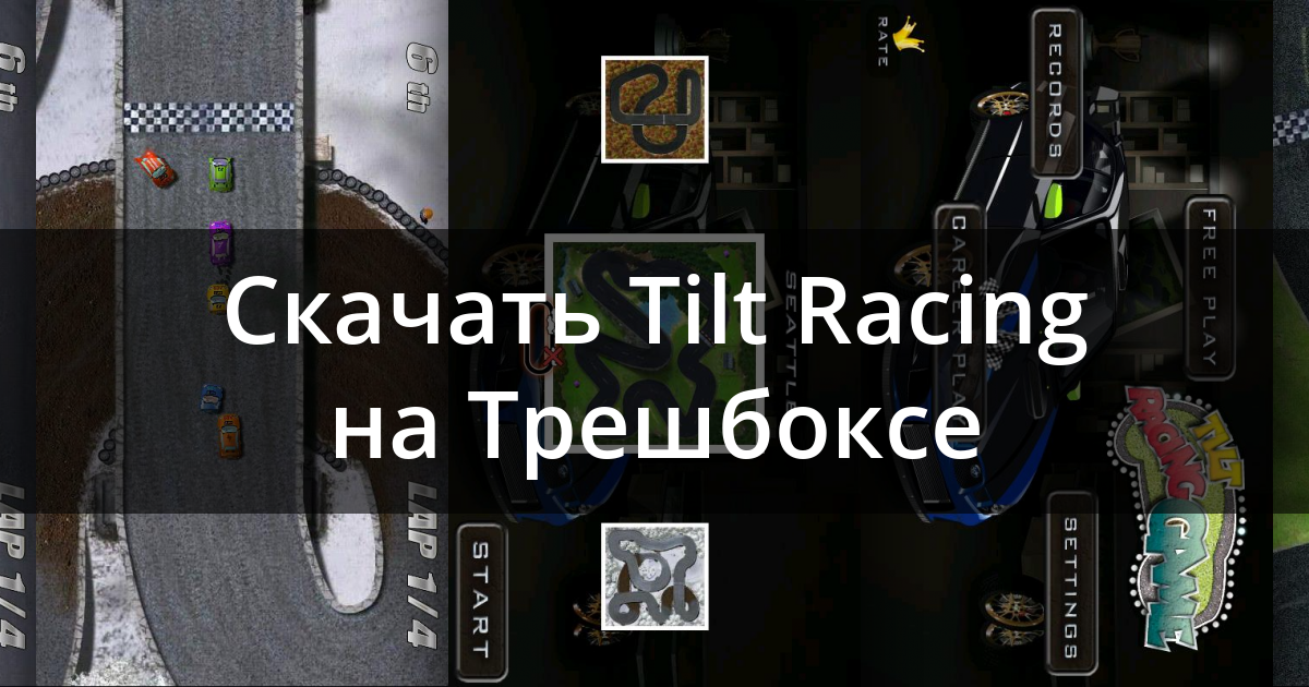 Скачать Tilt Racing 1.6 для Android