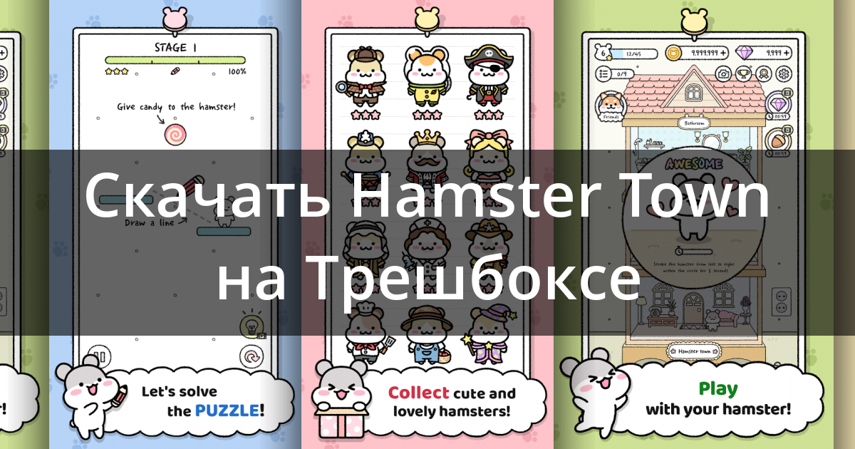 Скачать Город хомяков 1.1.233 для Android
