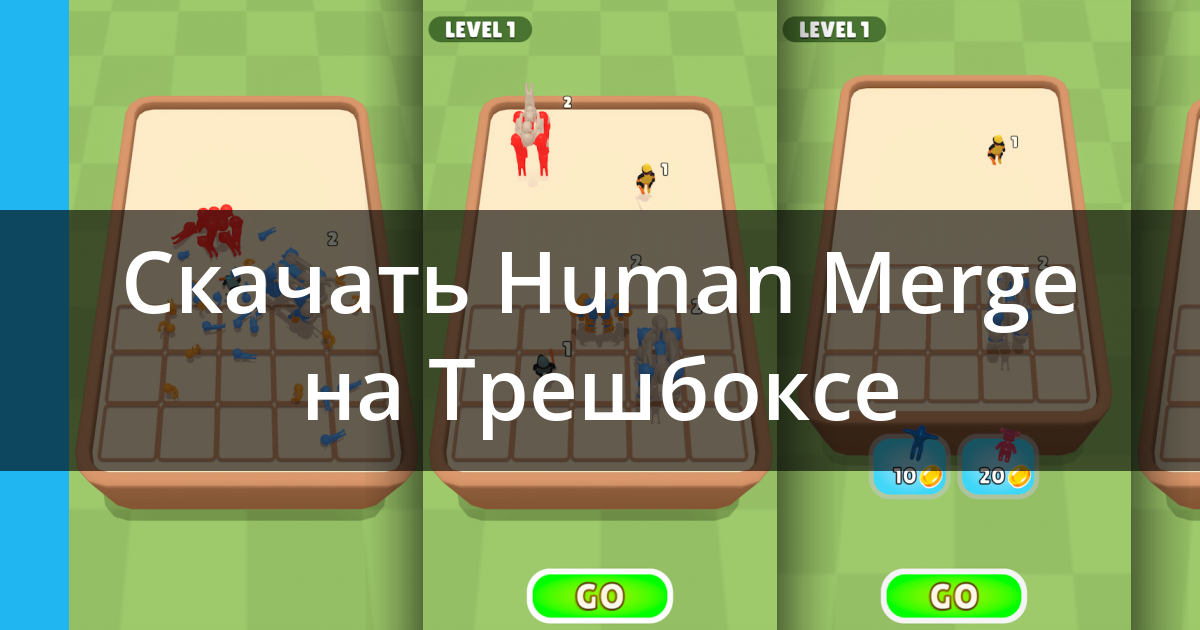 Скачать Human Merge 1.1.0 для Android