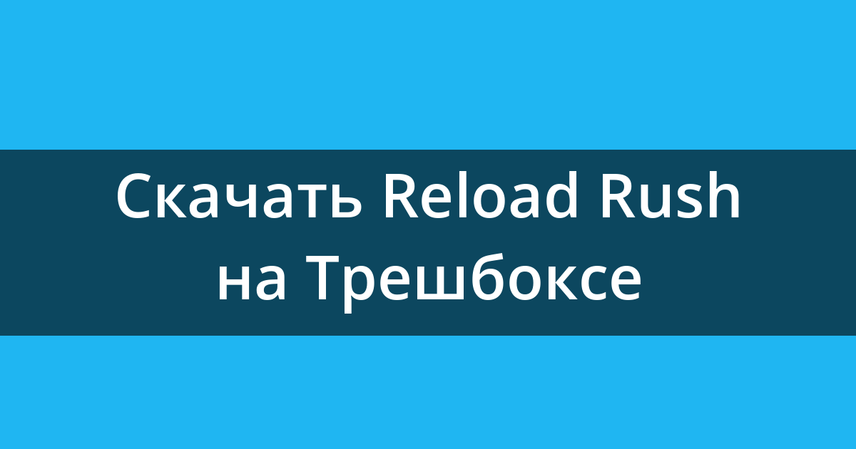 Скачать Reload Rush 1.2.0 для Android