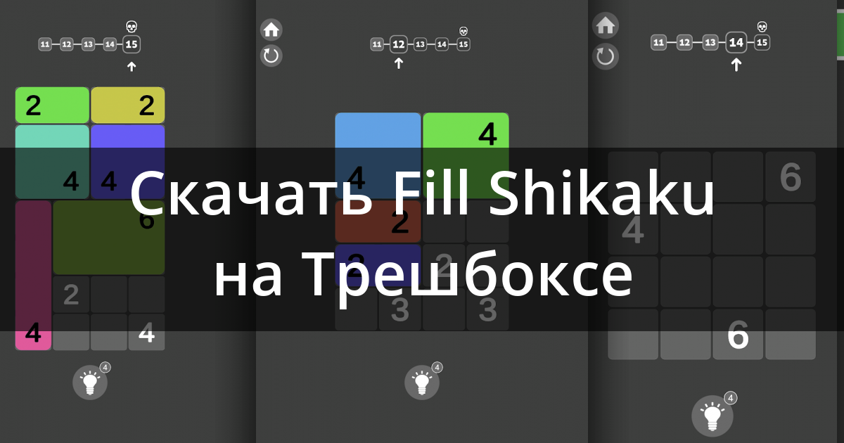 Скачать Fill Shikaku 1.5.4 для Android