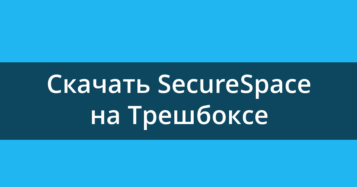 Скачать SecureSpace 1.0.1 для Android
