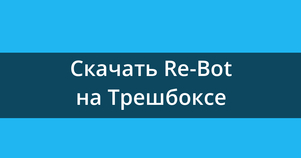 Скачать RE‑BOT Multiplayer Mobile Game 1.0.7 для Android