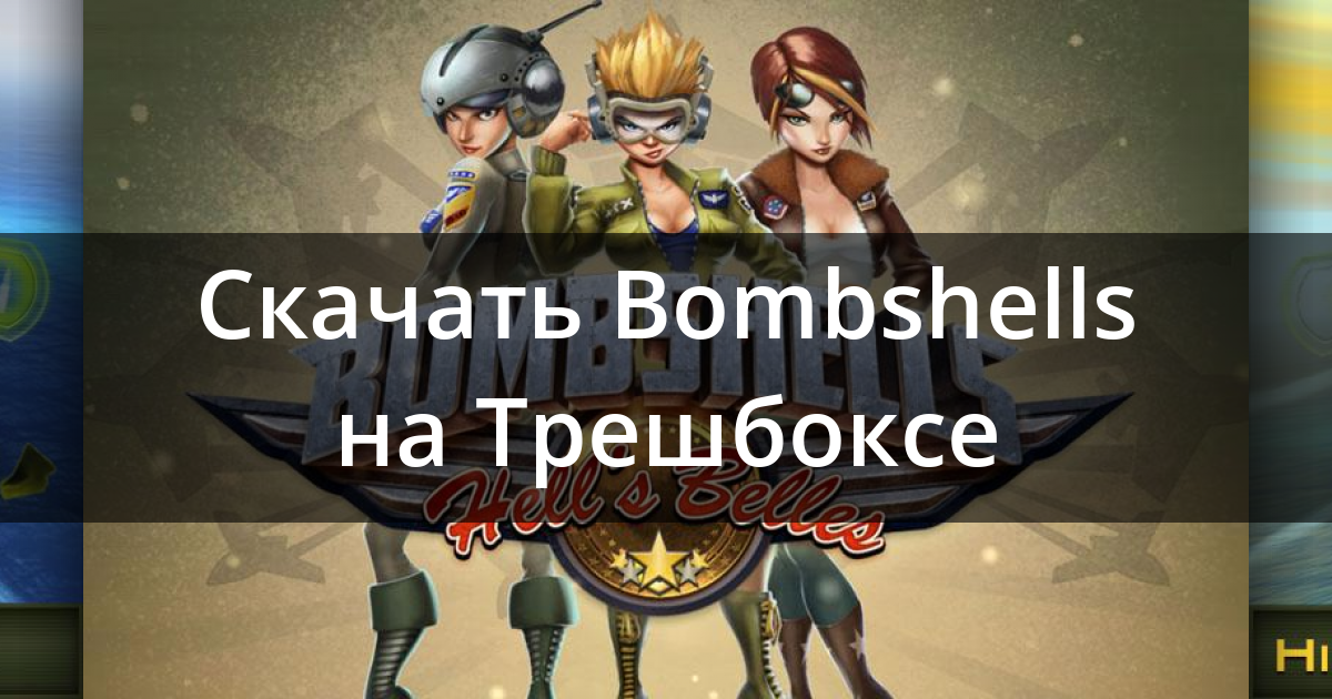 Скачать Bombshells: Hell’s Belles 2.0 для Android