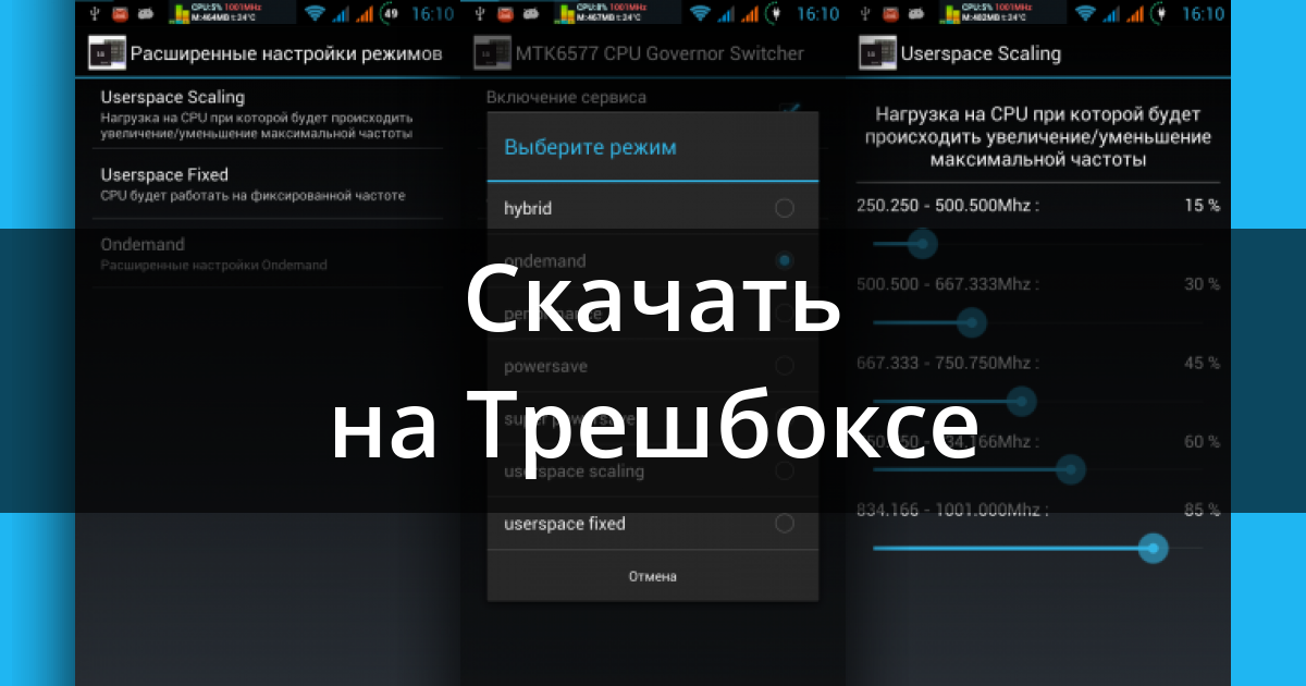 Скачать MTK6577 CPU Governor Switcher 11 для Android