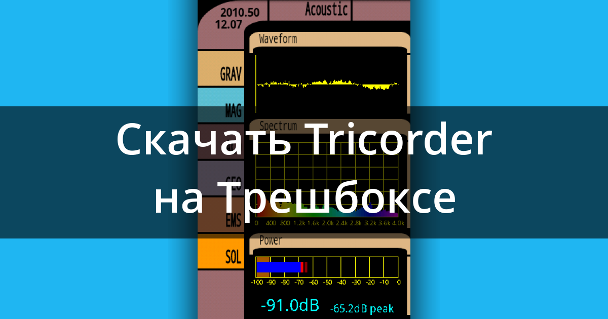 Скачать Tricorder 5.0 для Android
