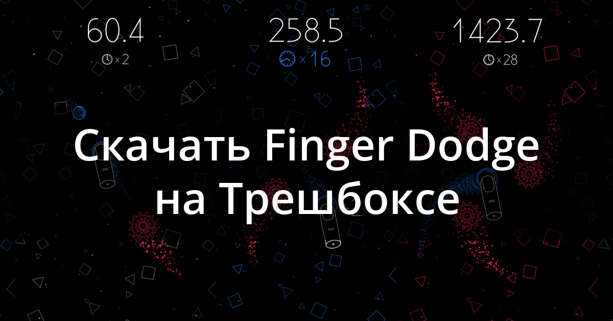 Скачать Finger Dodge 2.1.2 для Android